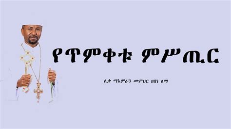 የጥምቀቱ ምሥጢር ሊቀ ማእምራን መምህር ዘበነ ለማ Youtube