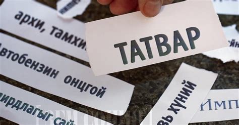 Ард иргэдээ татварын дарамтаас салгана гэж гарч ирсэн гишүүд одоо хэлсэн үгэндээ хүрч ажлаа