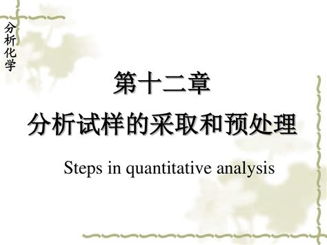 定量分析的一般步骤 文档之家