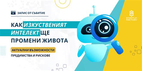Как изкуственият интелект ще промени живота ни [запис събитие] Classes Startup Factory