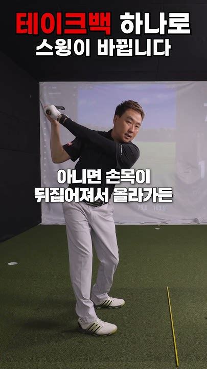 골프 잘 치려면 테이크백 부터 바꾸세요 Youtube
