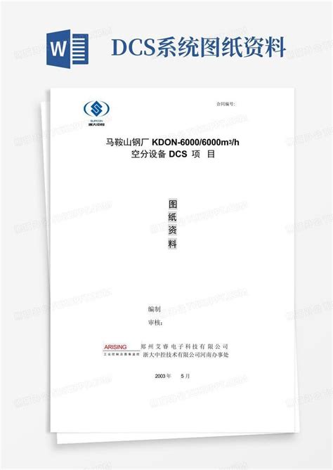 dcs系统图纸资料 Word模板下载 编号lowmgvjr 熊猫办公