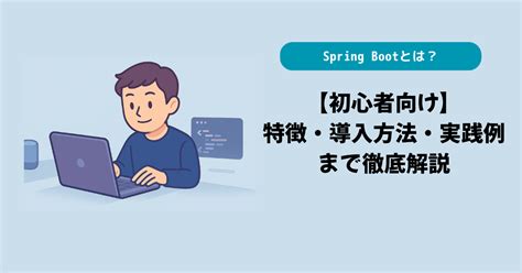 【初心者向け】spring Bootとは？特徴・導入方法・実践例まで徹底解説 フリログ｜エンジニア×フリーランス×マネー管理