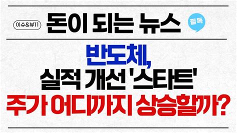 돈이 되는 뉴스 반도체 실적 개선 스타트주가 어디까지 상승할까 머니투데이방송 증시 중권 Youtube