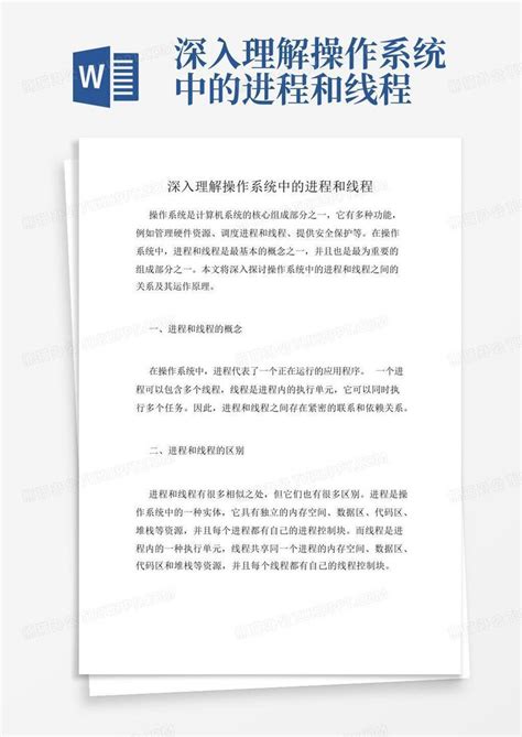 深入理解操作系统中的进程和线程word模板下载编号lwynprxm熊猫办公
