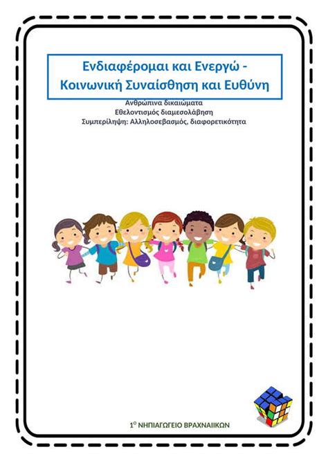 ΕΞΩΦΥΛΛΑ ΓΙΑ ΕΡΓΑΣΤΗΡΙΑ ΔΕΞΙΟΤΗΤΩΝ 1o Νηπιαγωγείο Βραχναιίκων