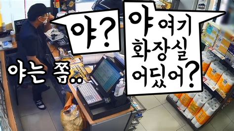 편의점에서 화장실 찾는 아저씨와 싸웠습니다[진상 썰] Youtube