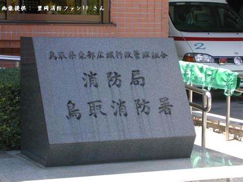 豊岡消防ファン さん提供画像鳥取県 東部消防局