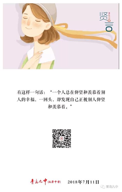 贤·言｜有这样一句话：一个人总在仰望和羡慕着别人的幸福，一回头，却发现自己正被别人仰望和羡慕着——7月11日