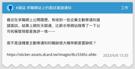請益 求職網站上的面試邀請通知 工作板 Dcard