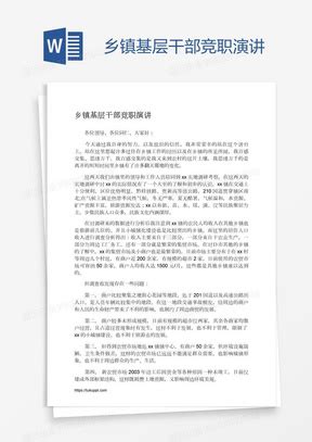 乡镇干部竞职演讲Word模板下载 熊猫办公