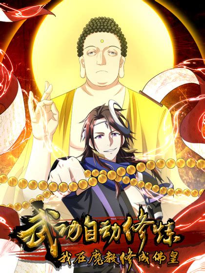 武功自动修炼：我在魔教修成佛皇 武功自动修炼：我在魔教修成佛皇在线漫画 下拉式漫画 腾讯动漫官方网站
