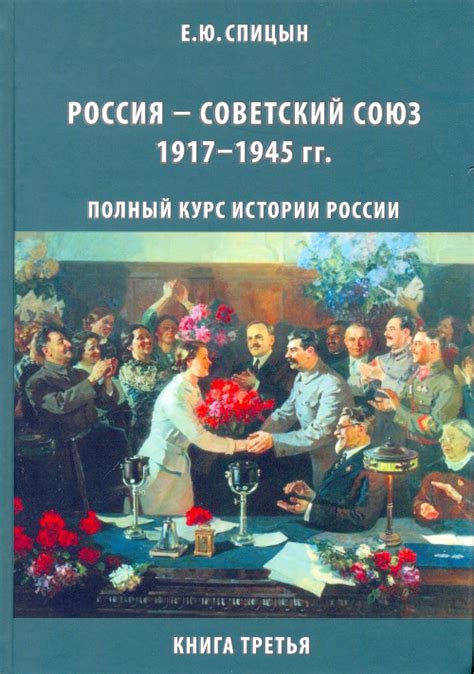 Россия — Советский Союз 1917-1945 гг. Полный курс истории России для ...