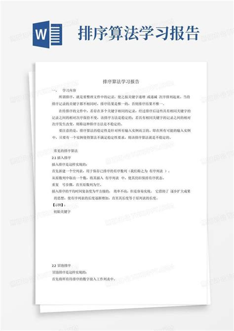 排序算法学习报告 Word模板下载编号qrkkomex熊猫办公 排序算法学习报告 Word模板下载编号qrkkomex熊猫办公
