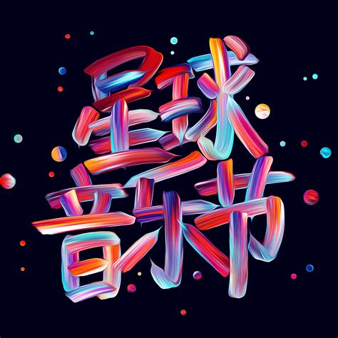 缤纷色彩字体设计 51P