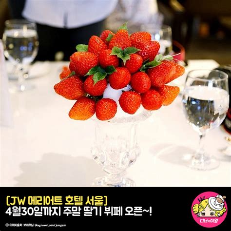 디너의여왕 딸기축제 특별한날고급지게~ 호텔 딸기뷔페♥
