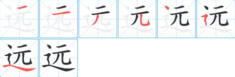远的笔顺 演示远的笔顺及远字的笔画顺序 汉字笔顺 汉字笔顺网