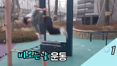 비오는날 운동영상 Youtube