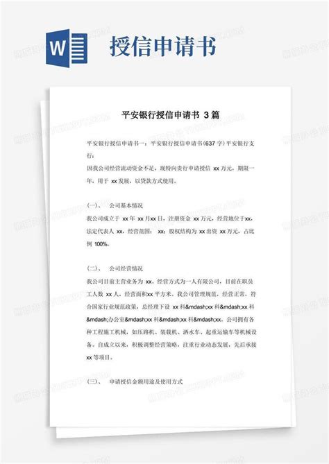 通用版平安银行授信申请书3篇Word模板下载 编号qvwxwyyl 熊猫办公