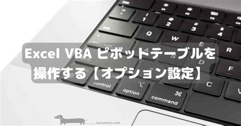 Excel Vba ピボットテーブルを操作する【列幅自動調整編】