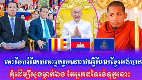 ចេះចែករំលែកចេះរួបរួមនោះជាអ្វីដែលខ្មែរចង់បានកុំដើម្បីសុខម្នាក់ឯងតែអ្នកដទៃរង់ទុក្ខនោះ