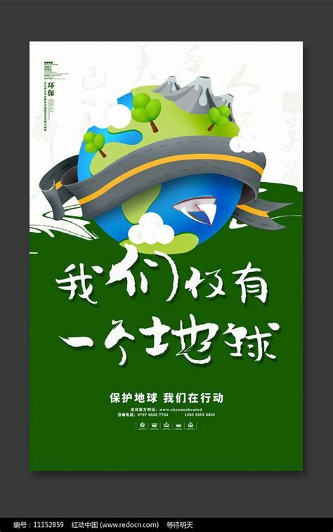 保护地球公益海报设计图片下载红动中国