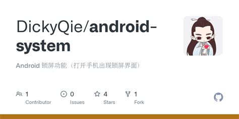 GitHub DickyQie android system Android 锁屏功能打开手机出现锁屏界面