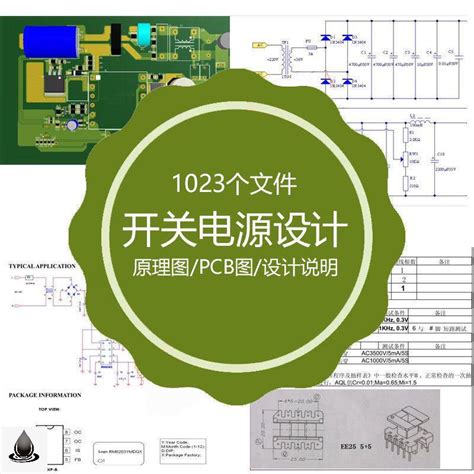 开关电源设计电路原理图pcb适配器 Sch源文件bom变压器模块工业 虎窝淘