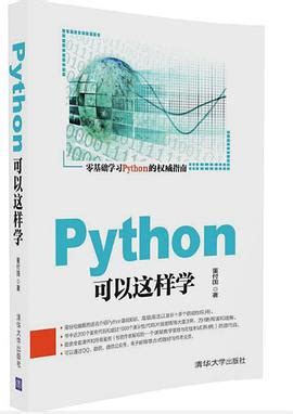 Python可以这样学 PDF电子书 61MB 下载 码农书籍网 Python可以这样学 PDF电子书 61MB 下载 码农书籍网
