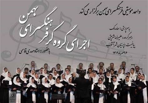 5 قطعه حماسی و ملی در فرهنگسرای بهمن نواخته می شود تسنیم