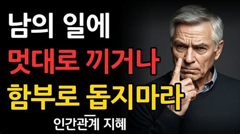 주변 사람들에게 너무 잘해주지 마라 쇼펜하우어가 말하는 인간관계 처세술 이렇게 행동하면 무시당한다 인간관계 조언