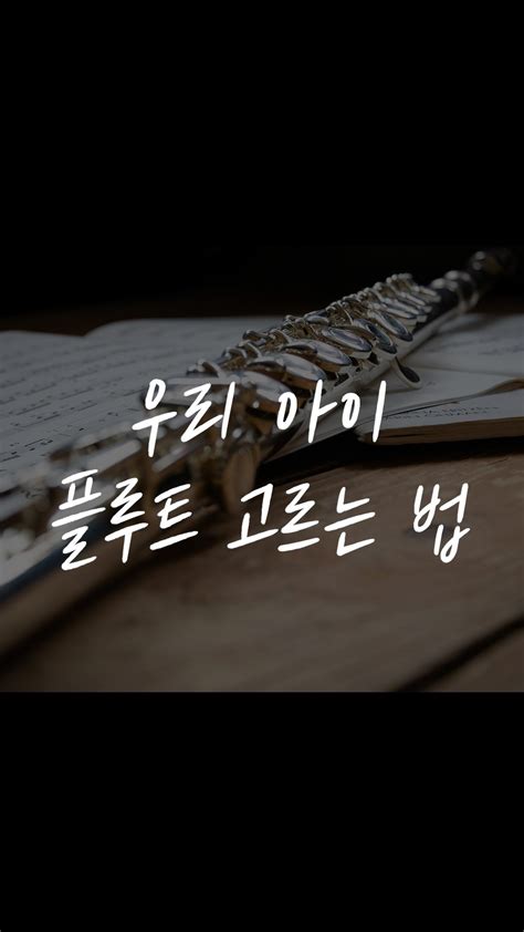 우리 아이 플루트 고르는 법 L 관악기 L 플루트ㅣ야먀하ㅣ미야자와ㅣ알버트웨버 악기교육 아이교육 음악교육 플루트 Flute 야마하 미야자와 알버트웨버 신학기
