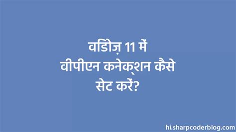 विंडोज़ 11 में वीपीएन कनेक्शन कैसे सेट करें Sharp Coder Blog