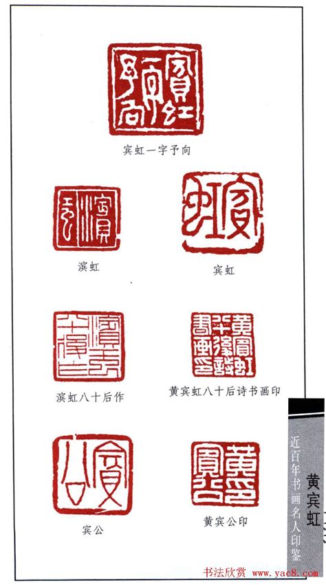 著名书画家黄宾虹印鉴欣赏 第2页 篆刻作品 书法欣赏