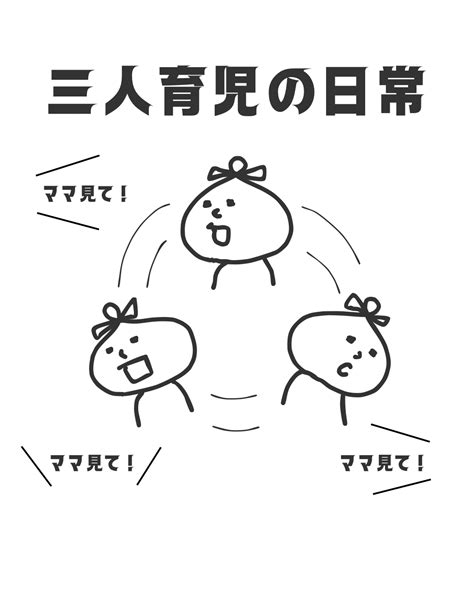 「ママ見て！」が3人分。対応しきれないママが毎日思う分身願望｜ぷぴこんの育児漫画 ママ広場 ままひろば ｜子育て情報メディア