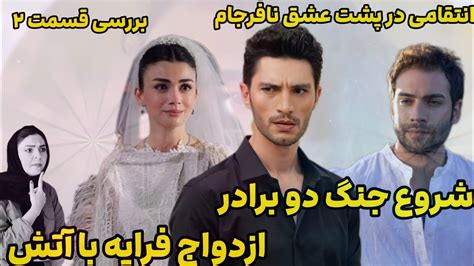 یاقوت کبود قسمت دوم بررسی تیزر قسمت ۲ عروسی آتش و فرایه Youtube