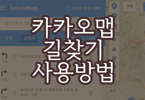 카카오맵 길찾기 기능 사용 방법