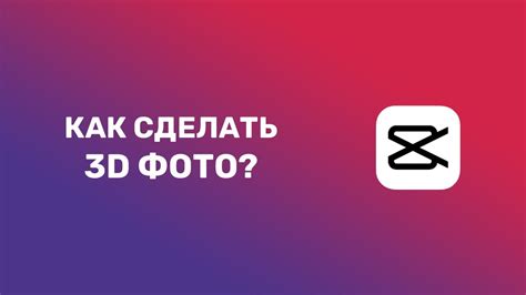 КАК СДЕЛАТЬ ЭФФЕКТ 3Д ФОТО В ПРИЛОЖЕНИИ Capcut Youtube