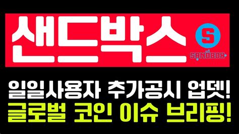 샌드박스 코인 악재가 호재로 바뀌는 순간 일일 사용자 증가했다 샌드박스코인 샌드박스코인전망 샌드박스코인분석 샌드박스코인호재 Youtube