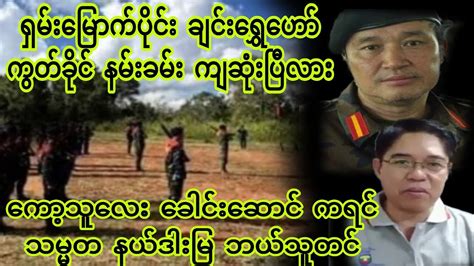 ကော့သူလေး ခေါင်းဆောင် ကရင် သမ္မတ နယ်ဒါးမြ ဘယ်သူတင် Youtube