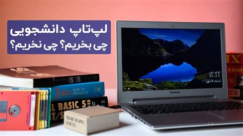 راهنمای خرید بهترین لپ تاپ دانشجویی از ۱۰ تا ۵۰ میلیون تومان اشتباه خرید نکنید Youtube