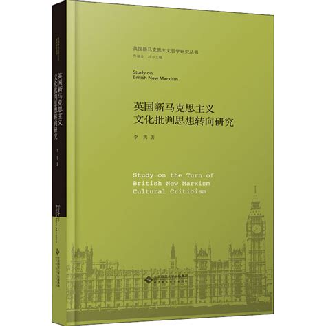 英国新马克思主义文化批判思想转向研究 虎窝淘