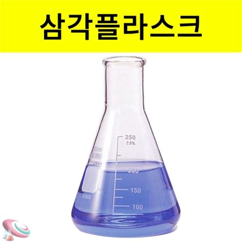 삼각 플라스크 사이즈선택 유리재질 화학실험기구 과학1번지 구정과학사