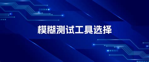 技术分享|从fuzz到sfuzz,模糊测试的进阶之路 开源网安 捍卫中国软件安全 技术分享|从fuzz到sfuzz,模糊测试的进阶之路 开源网安 捍卫中国软件安全