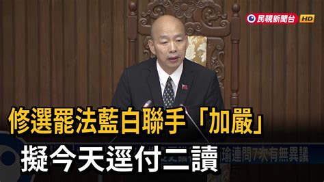 修選罷法藍白聯手「加嚴」 擬今天逕付二讀－民視台語新聞 Youtube