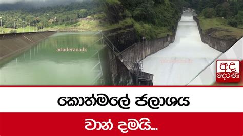 කොත්මලේ ජලාශය වාන් දමයි Youtube