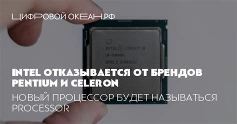 Intel отказывается от брендов Pentium и Celeron Новый процессор будет называться Processor