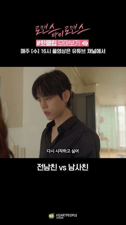 하이라이트 💕 전남친vs남사친ㅣ로맨스 바이 로맨스 Ep 08 Youtube
