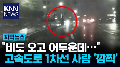 고속도로 위 비틀거리는 남성 운전자 겨우 피했네 무슨 일 Knn Youtube