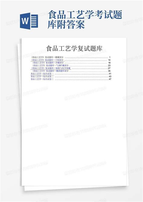 食品工艺学考试题库附答案Word模板下载 编号qjmryxow 熊猫办公